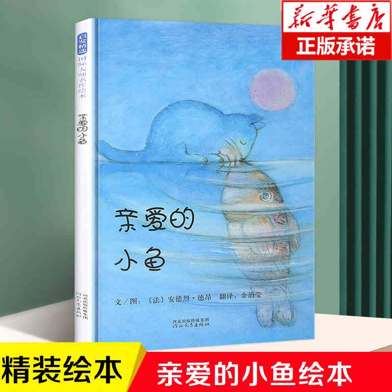 亲爱的小鱼 精装绘本幼儿启发精选 安德烈绘本 0-3-6岁幼儿园儿童亲子共读睡前故事图画书宝宝早教启蒙