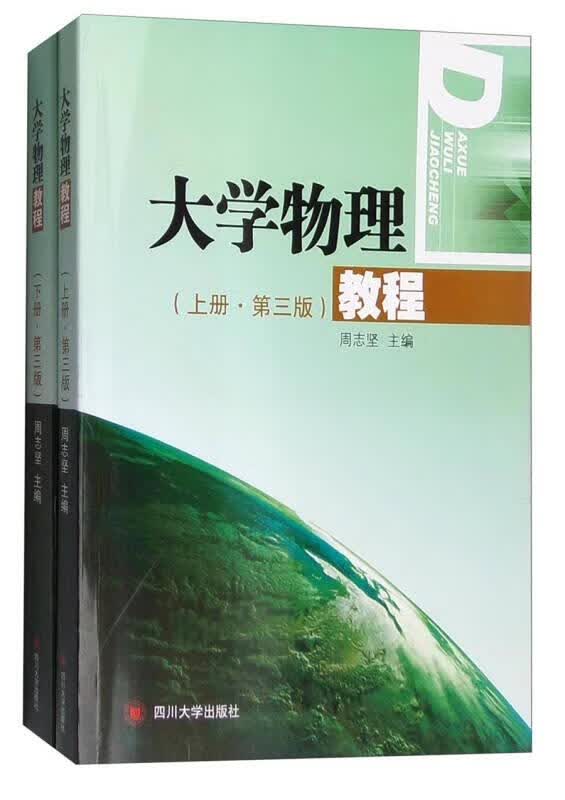 二手大学物理教程