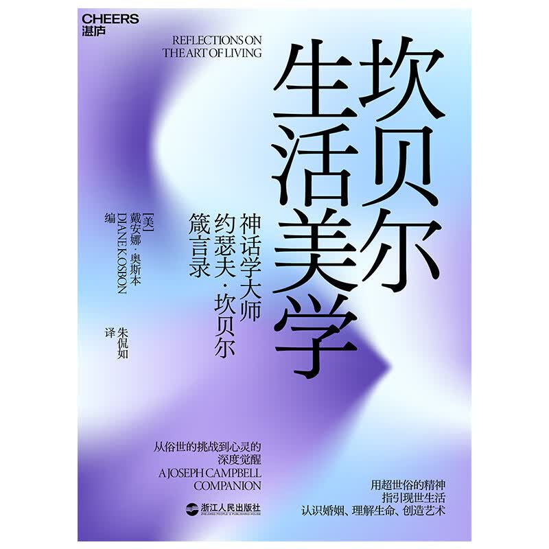 坎贝尔生活美学 神话学大师约瑟夫·坎贝尔箴言录 用超世俗的精神指引现世生活：认识婚姻、理解生命、创造艺术