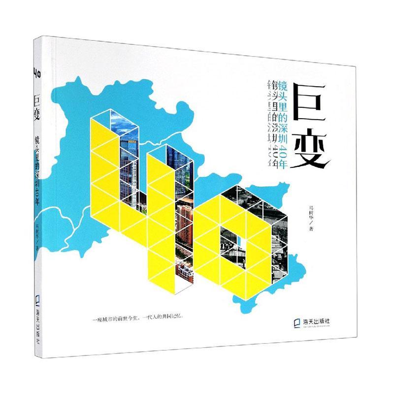 巨变:镜头里的深圳40年9787550729780