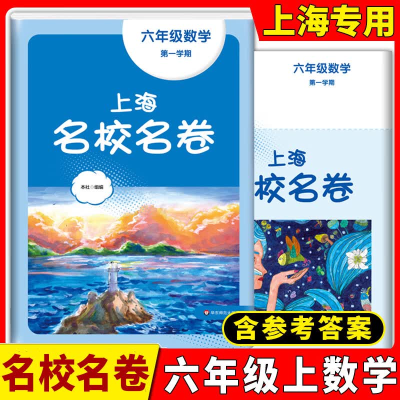 2023新版 上海名校名卷六年级上 数学 6年级上册/第一学期 上海小学教材教辅配套单元测试期中期末模拟试卷辅导书沪教版华东师大版