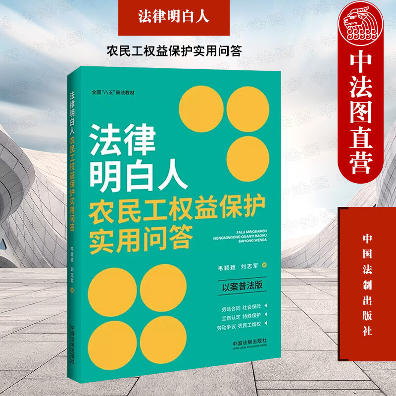 法律明白人农民工权益保护实用问答 以案普法版 韦颖颖刘志军 法制 法律知识普及 八五普法教材 劳动合同社会保险工伤认定