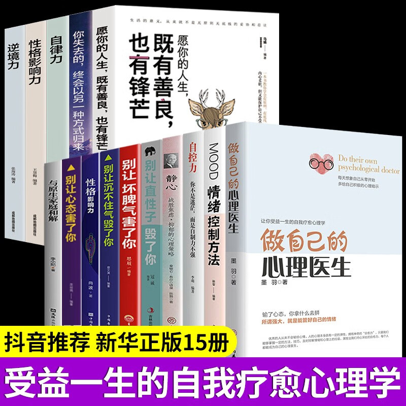 做自己的心理医生+情绪控制方法 心理学入门基础书籍社交恐惧焦虑症的自救抑郁症治疗蛤蟆先生去看社会心里 【全15册】做自己的心理医生 心理学系列
