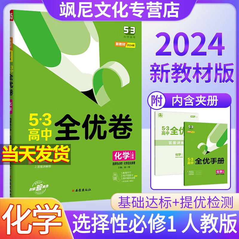【新教材版】五三高中53全优卷高二 【选修一】化学 人教版 选择性必修一