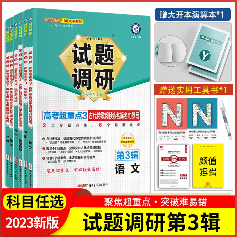 2023试题调研第三辑数学语文英语物理化学生物政治历史地理试题调研第3辑高考超重点3新高考专项训练一轮复习 试题调研第3辑 化学【新老高考通用】