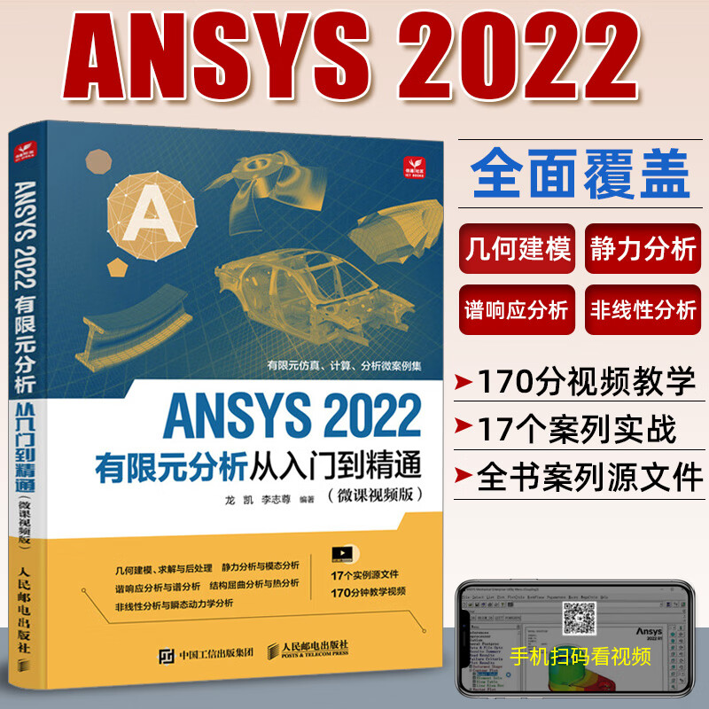 ansysANSYS 2022有限元分析从入门到精通ANSYS Workbench完全一本通 fluent流体仿真计算分析零基础