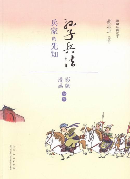 孙子兵法:兵家的先知 蔡志忠绘 动漫 9787209091039 书籍