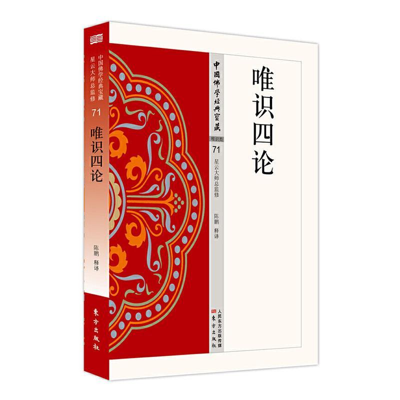唯识四论 传记 陈鹏释译 东方出版社 9787506085816