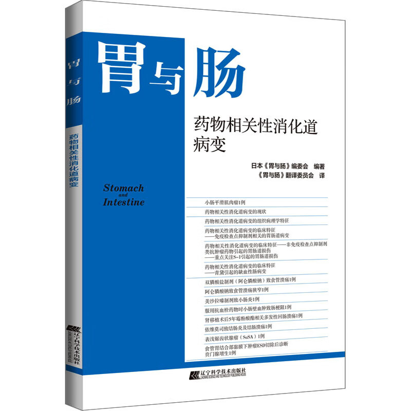 药物相关性消化道病变 图书