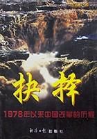 抉择1978年以来中国改革的历程【上新】