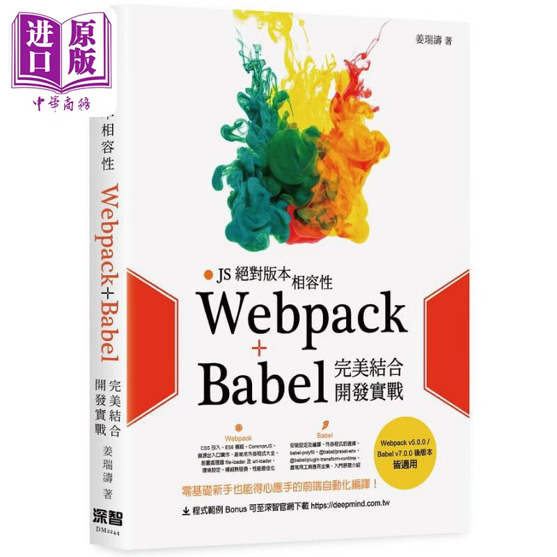 JS*对版本相容性 Webpack+Babel完*结合开发实战 港台原版 姜瑞涛 深智数位