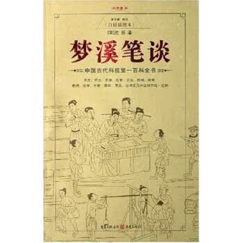 梦溪笔谈