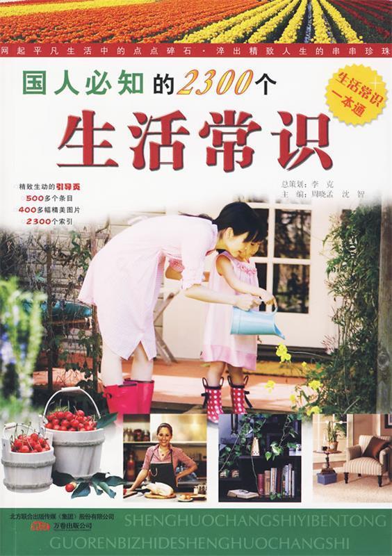 国人必知的2300个生活常识