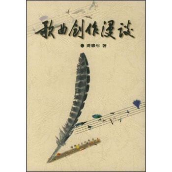 歌曲创作漫谈 龚耀年 著