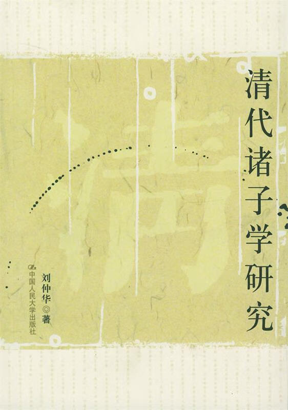 清代诸子学研究