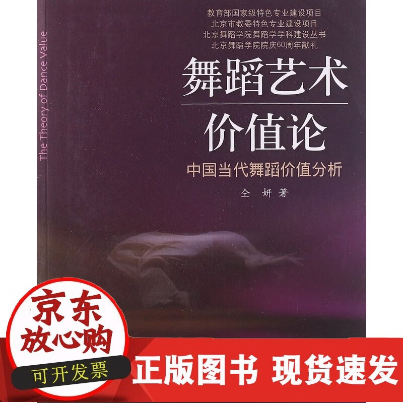 舞蹈艺术价值论 上海音乐出版社