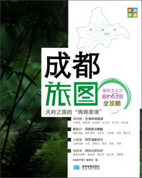 尚游手册：成都旅图9787547110942