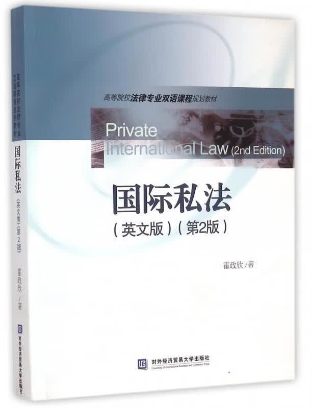 国际私法 霍政欣著
