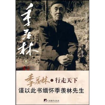 行走天下 季羡林 著