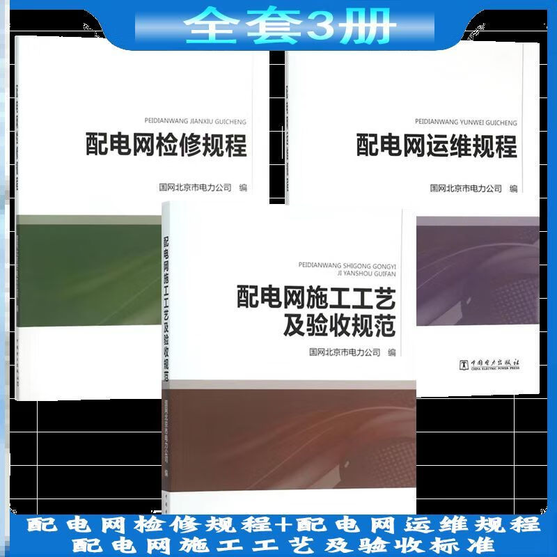 全套3本 配电网检修规程＋配电网运维规程+配电网施工工艺及验收