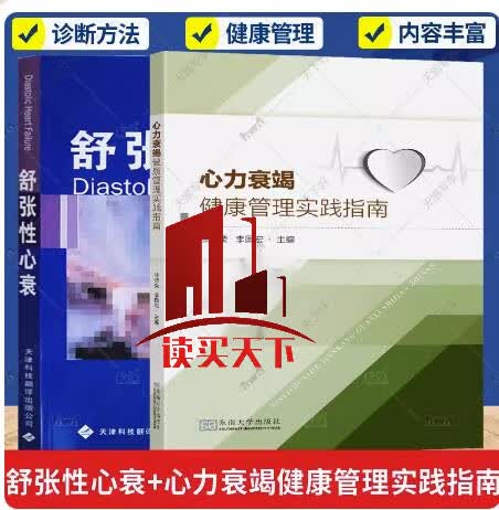 2册 舒张性心衰+心力衰竭健康管理实践指南 心力衰竭诊疗医药卫生书籍病理生理学内科医学书籍流行病学诊断方法治疗书籍 H