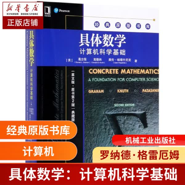 具体数学(计算机科学基础英文版原书第2版典藏版)/经典原版书库