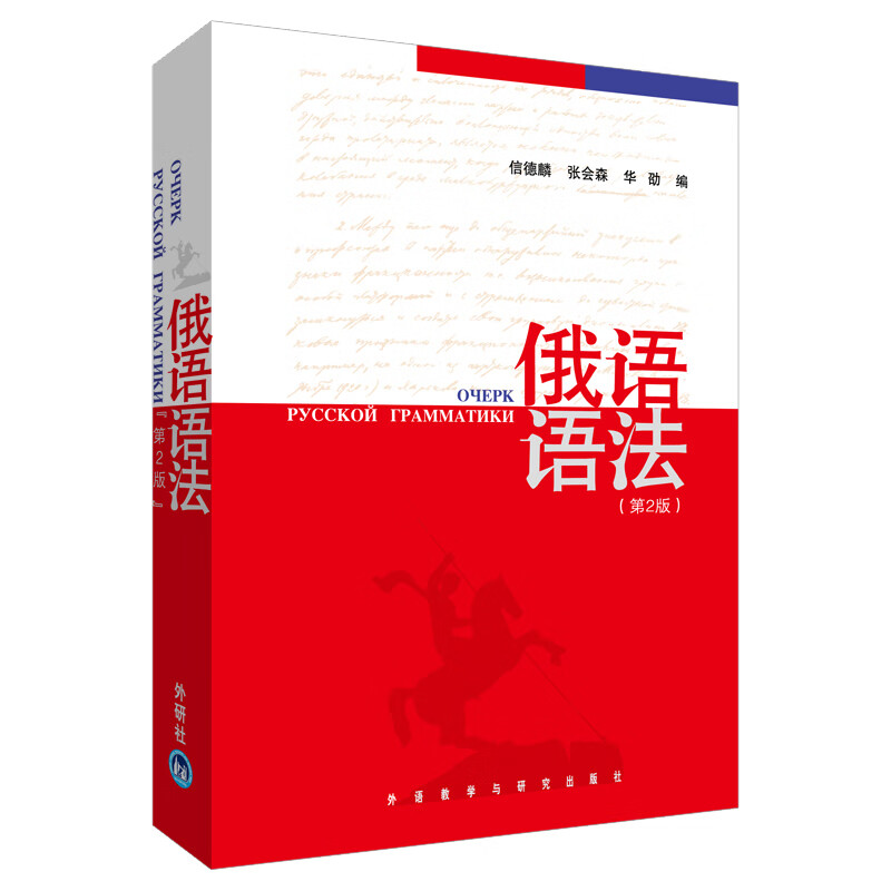 俄语语法 信德麟,张会森,华劭编