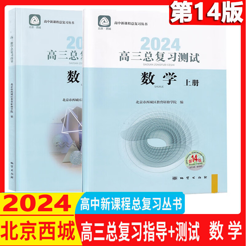 自选：北京西城学探诊 高三数学总复习指导+测试上册 第14版 高三总复习指导+测试 数学