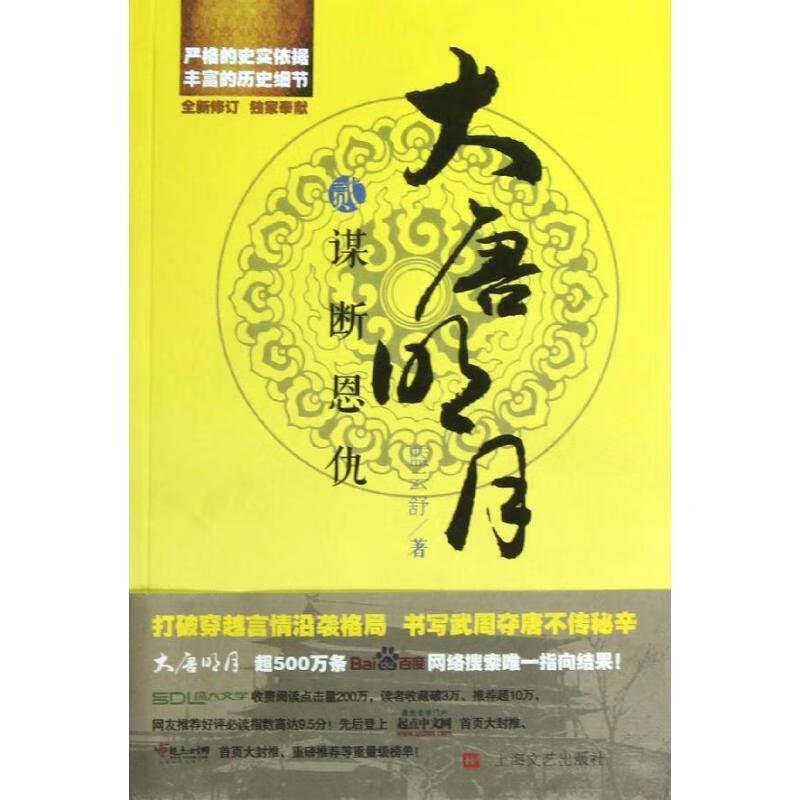 谋断恩仇-大唐明月-贰 蓝云舒 著