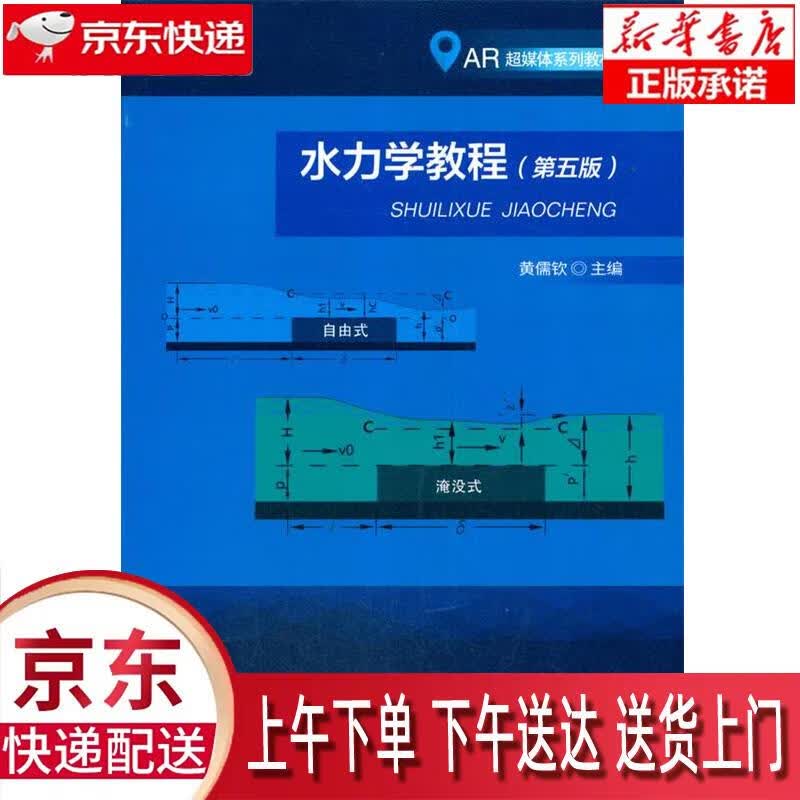 【新华畅销图书】水力学教程 黄儒钦 编 西南交通大学出版社