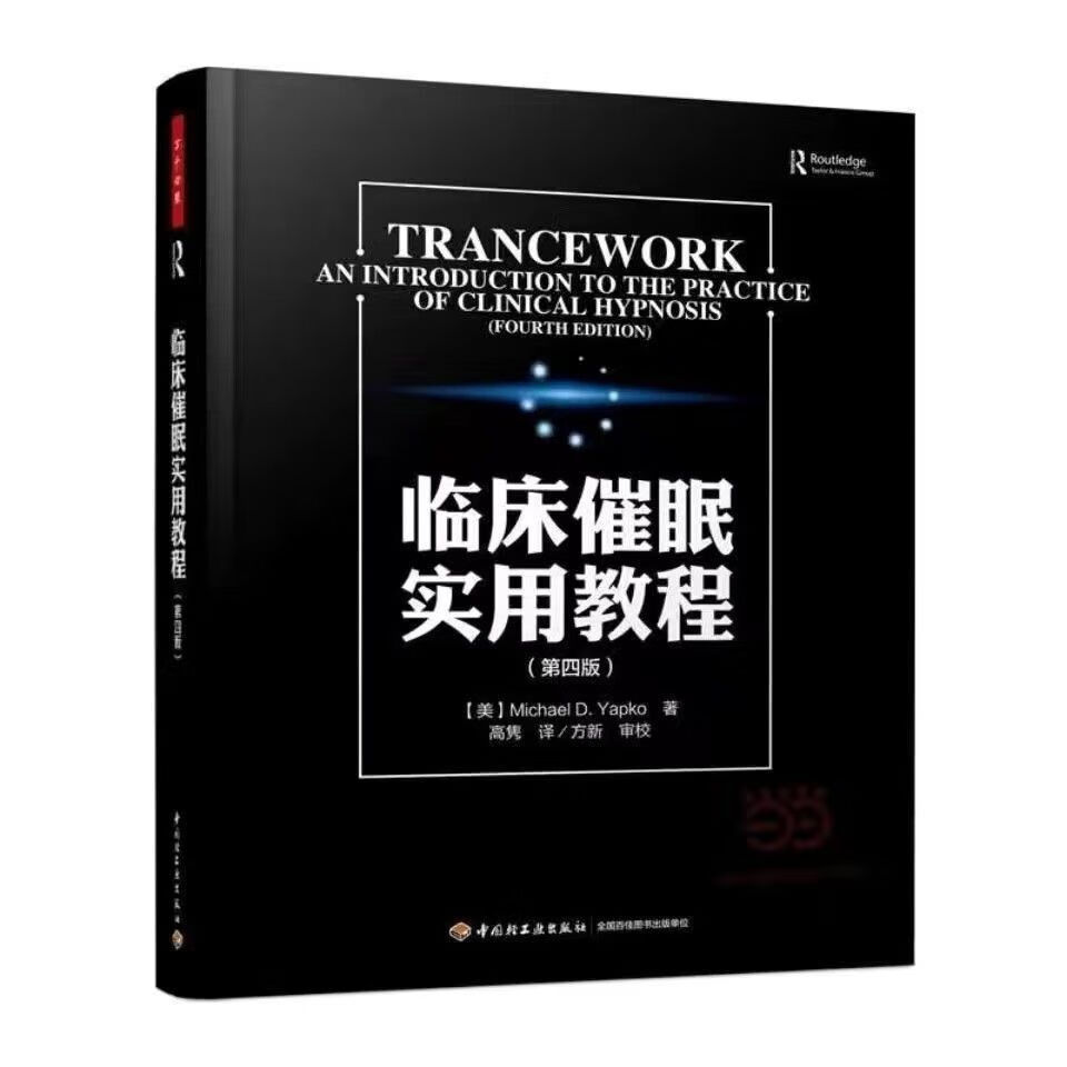 万千·临床催眠实用(第四版) 当