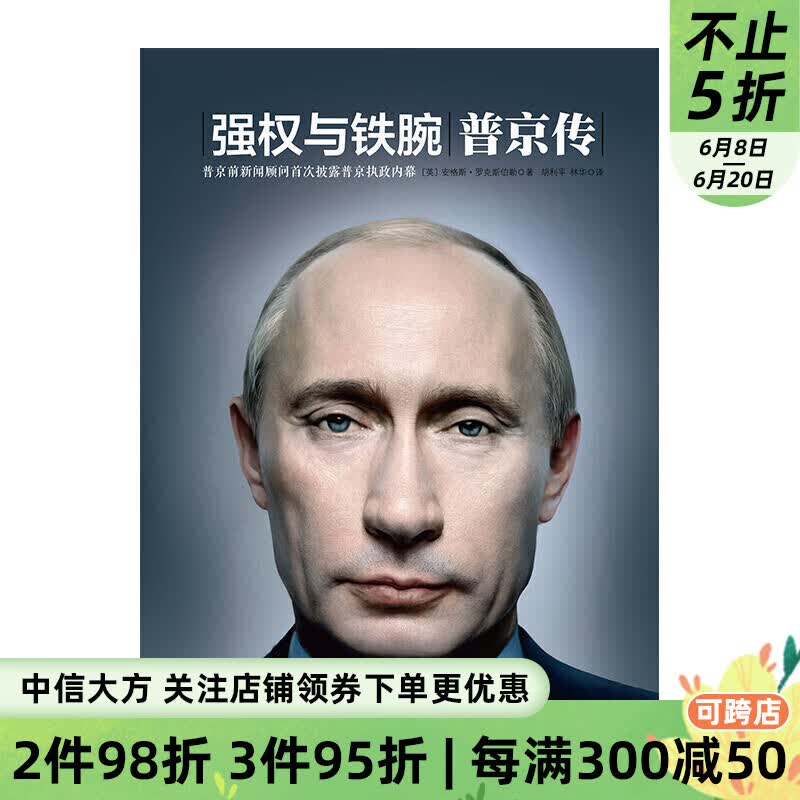 强权与铁腕：普京传 图书