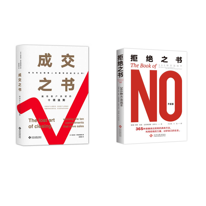 成交之书:赢得客户承诺的十项法则+拒绝之书:365种方法说不（全2册）
