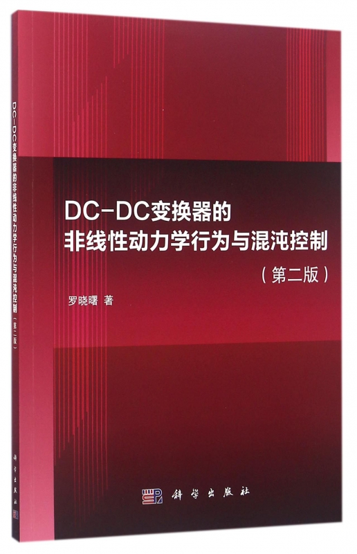 DC-DC变换器的非线性动力学行为与混沌控制(第2版)