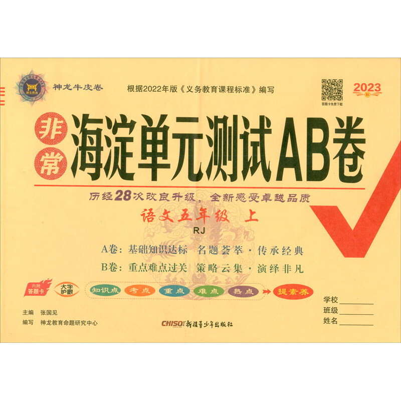 非常海淀单元测试AB卷 语文5年级 上 RJ 2023