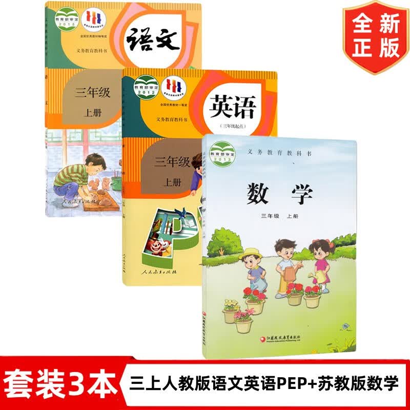 【安徽部分地区用】三年级上册语文数学英语全套书 小学3三年级上册人教版语文英语PEP+苏教版数学全套3本课本教材教科书