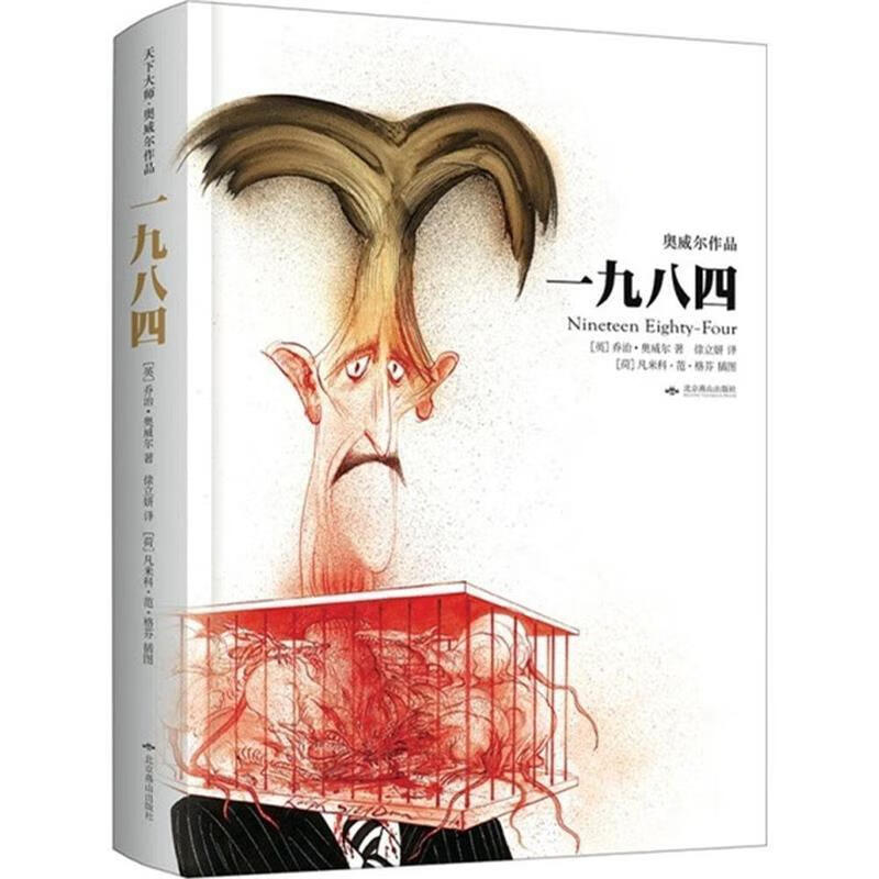 一九八四 北京燕山出版社