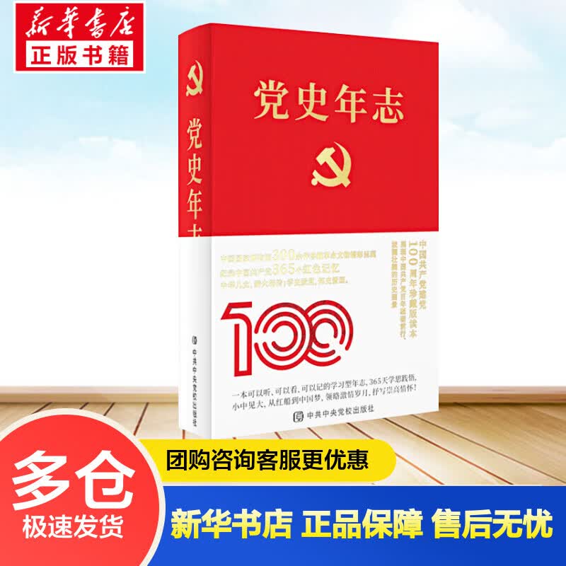 党史年志 《党史年志》编写组 编 书籍