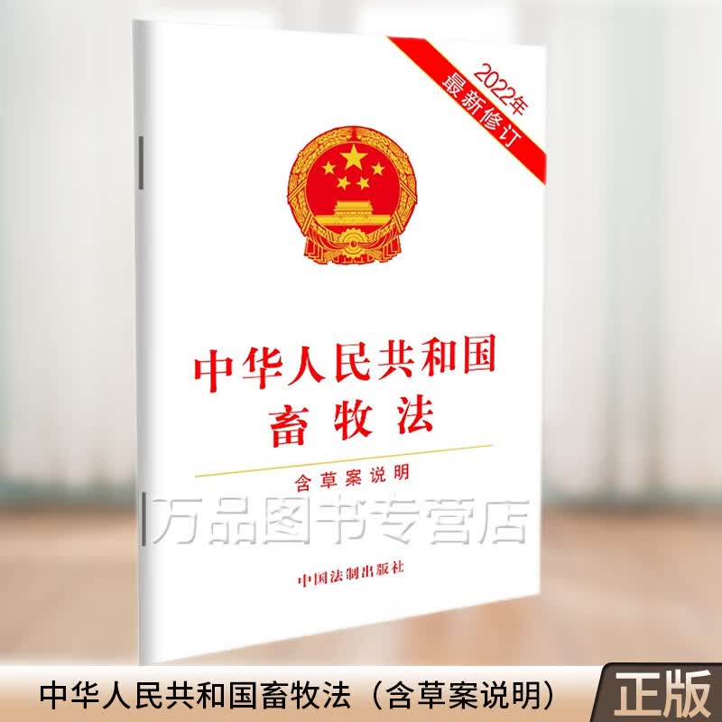 2022年新修订 中华人民共和国畜牧法含草案说明 32开 自2023年3月1日起施行 中国法制出版社 9787521630114