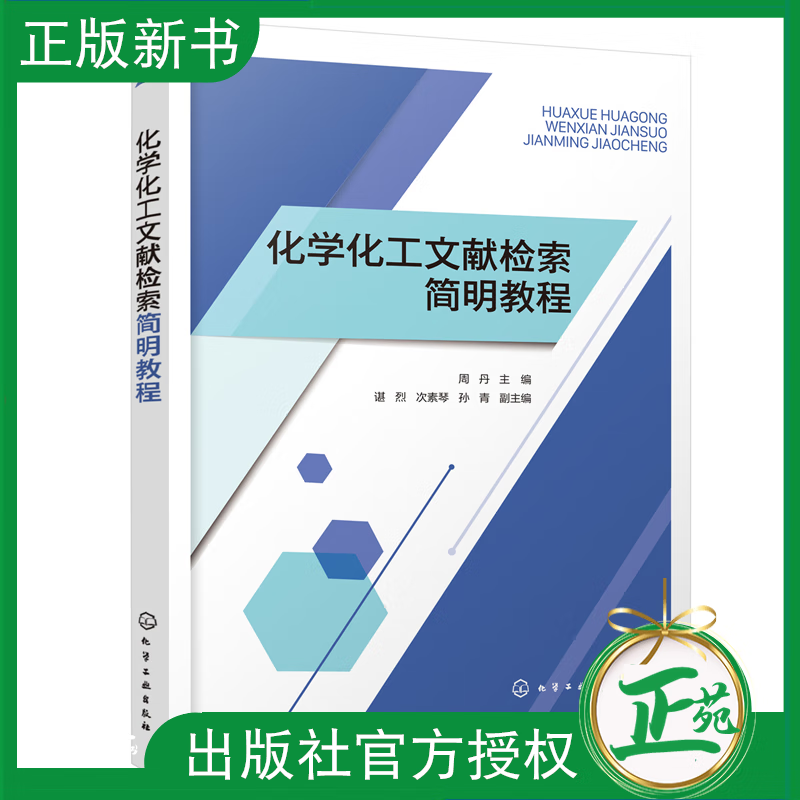 【2023新书】化学化工文献检索简明教程 周丹,谌烈,次素琴,孙青 数据库中外文专利检索方法操作教程 Endnote X9用法科技论文写作书