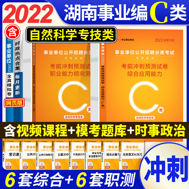 湖南事业单位c类中公2023湖南省事业编制c类考试书综合应用职业倾向能力测试验教材历年真题试卷自然科学专技c类湖南联考c类刷题库 考前冲刺卷2本职测c类+综合c类