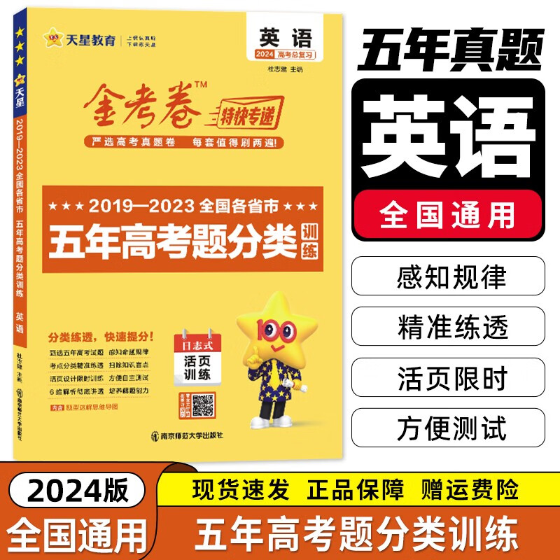 【科目自选】2024新版 金考卷特快专递五年高考题分类训练全国通用 2019-2023（含2023年6月）五年高考真题 英语