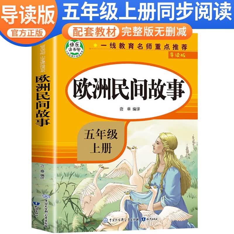 【导读版】欧洲民间故事 五年级快乐读书吧人教版上册 小学生名著导读同步教材课外阅读书
