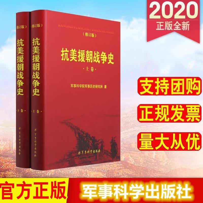 包邮速发 抗美援朝战争史（修订版）精装 军事科学出版社