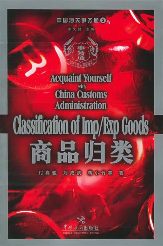 商品归类 付嘉骏 等著