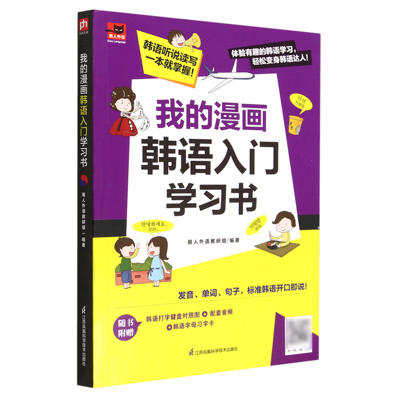 我的漫画韩语入门学习书/易人外语