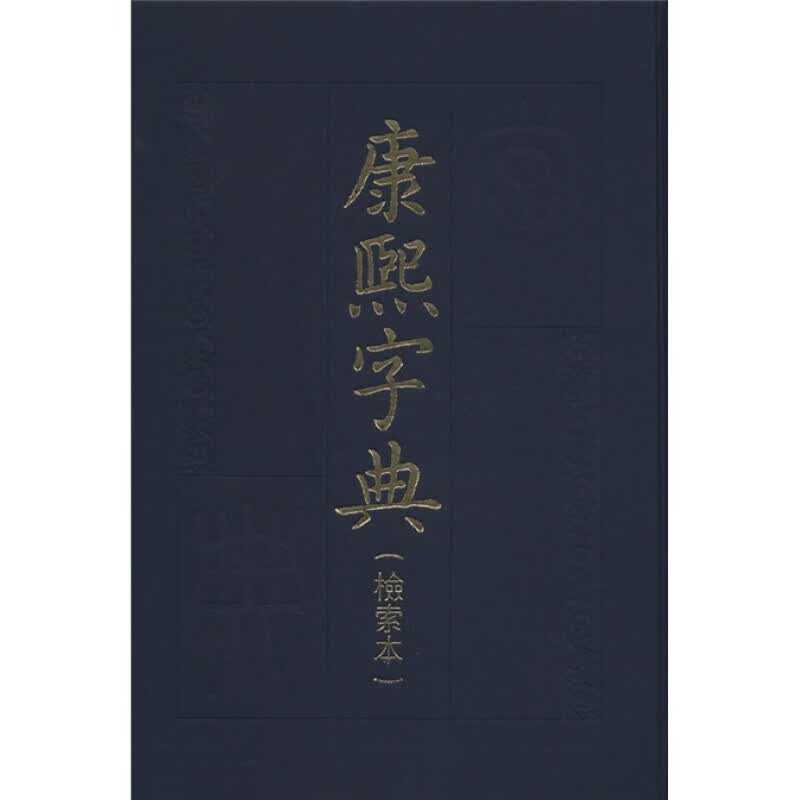 康熙字典（检索本）中华书局编辑部 编