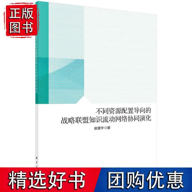不同资源配置导向的战略联盟知识流动网络协同演化