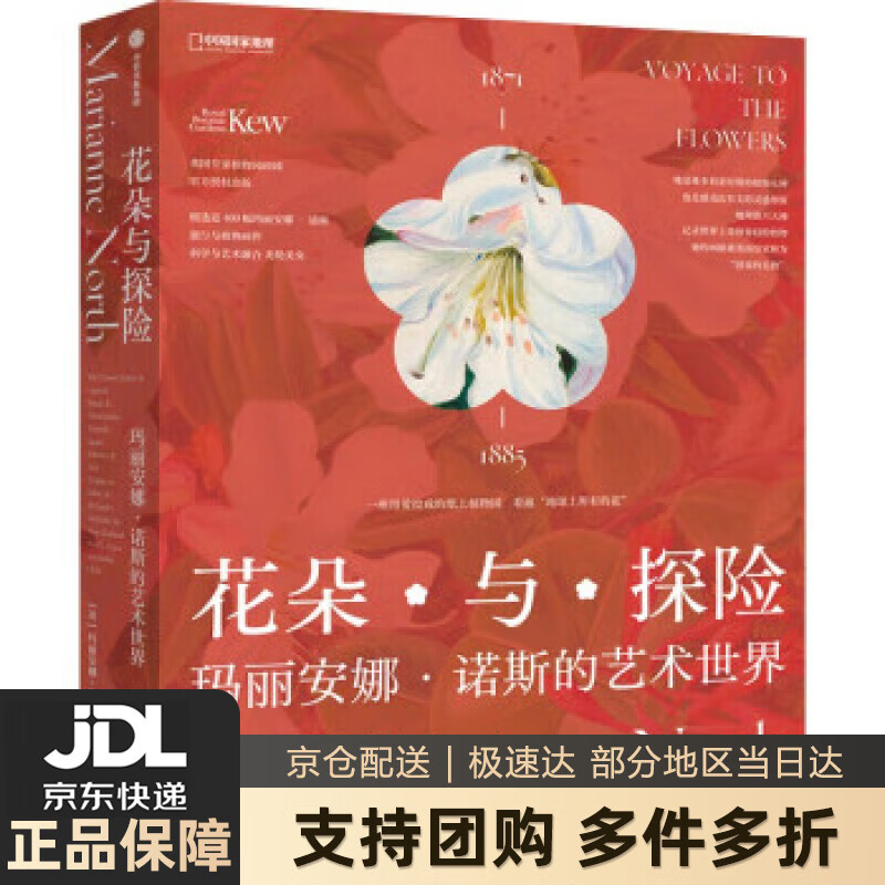 【 送货上门】花朵与探险：玛丽安娜·诺斯的艺术世界 (英)玛丽安娜·诺斯,责编:李秋璇,译者:余天一 中信出版集团