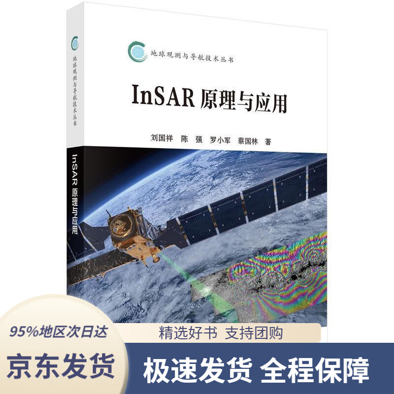 【 京东配送 支持团购】InSAR原理与应用刘国祥等著科学出版社9787030611857